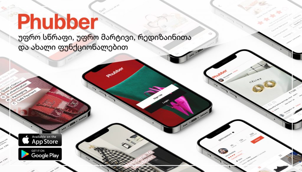 Phubber-ის აპლიკაცია ახლა უფრო სწრაფი, დახვეწილი და მარტივად ...